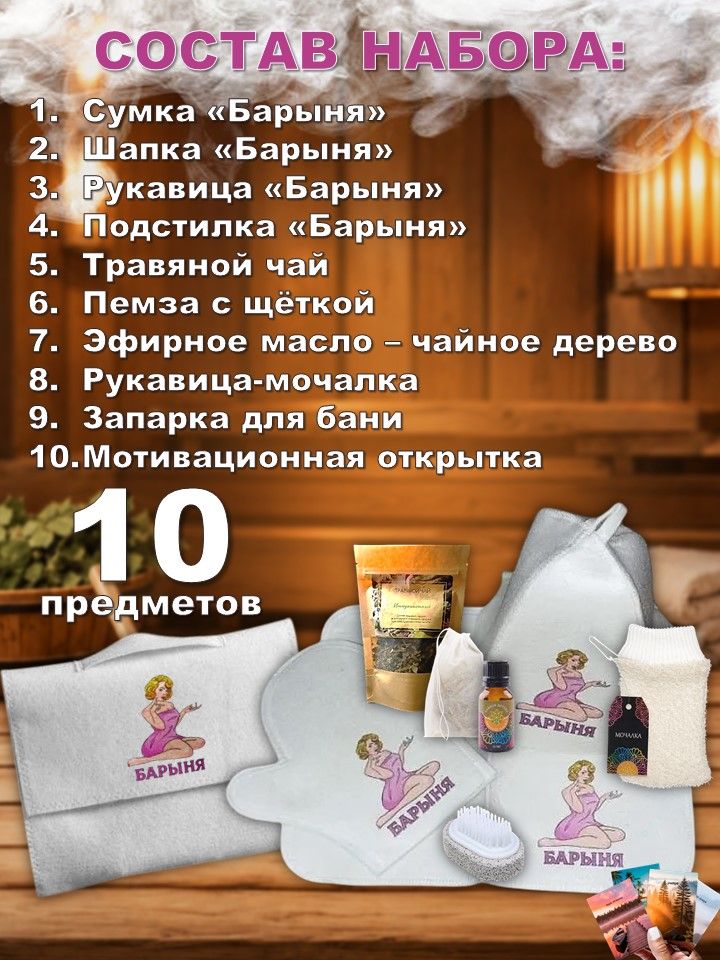 Банный набор подарочный женский для бани и сауны "Барыня" 10 предметов