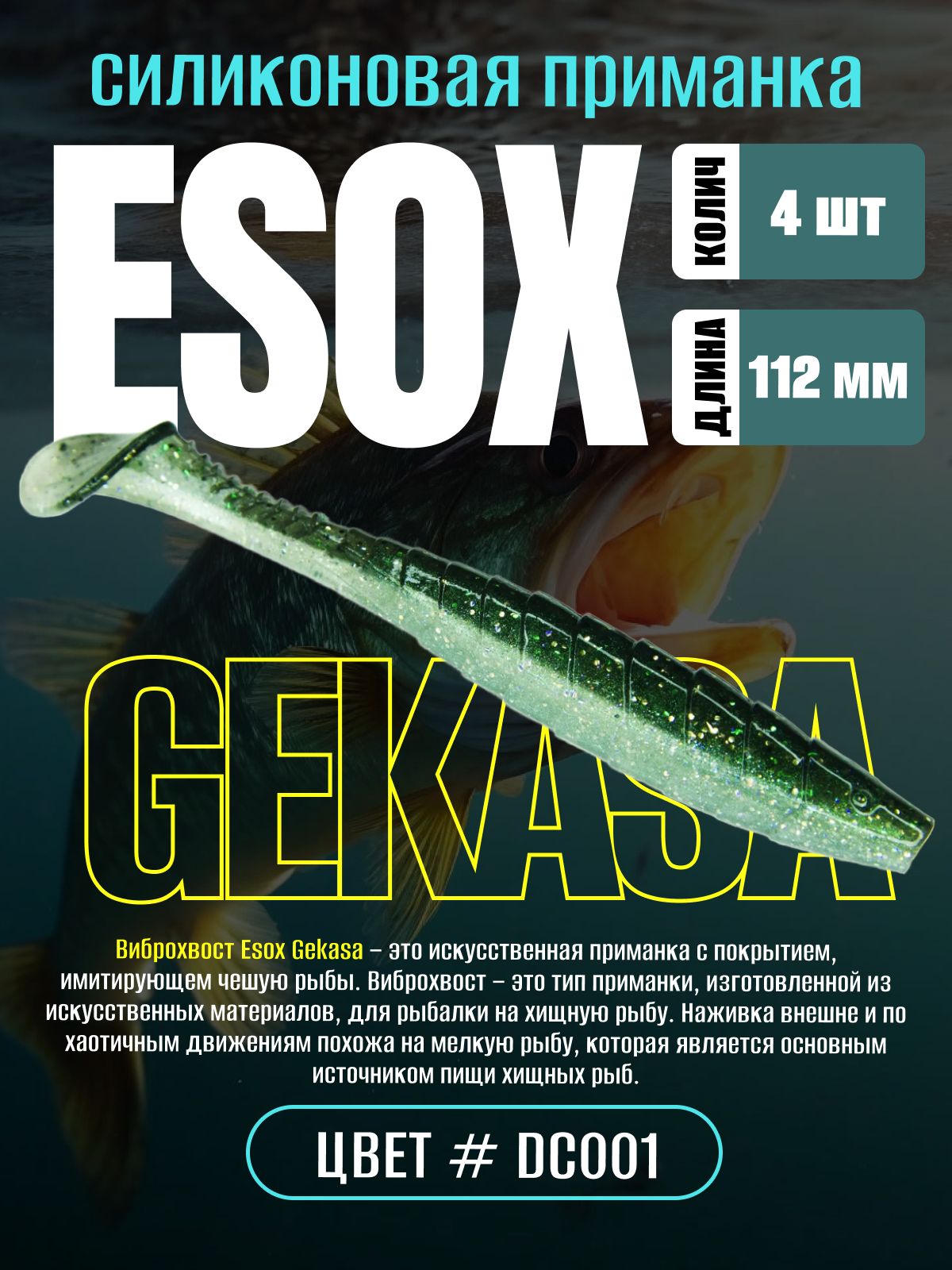 Мягкая приманка для рыбалки Esox GEKASA 4.4" 112 мм #DC001 (4 шт) / Виброхвост Геко / Приманки на щуку и судака