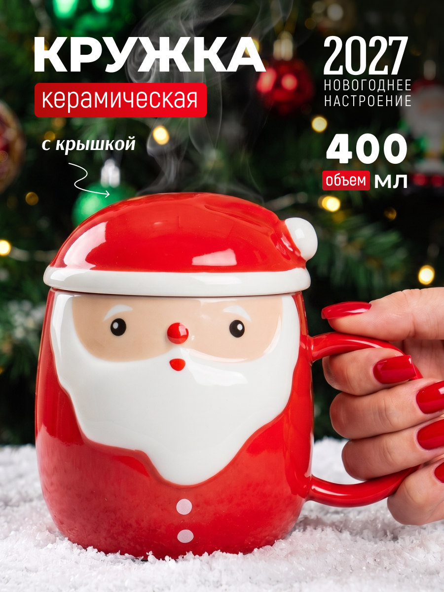 Кружка новогодняя "Новый год Дед Мороз N3" красная 400 мл, с крышкой, чашка женская, подарочная, символ года 2027