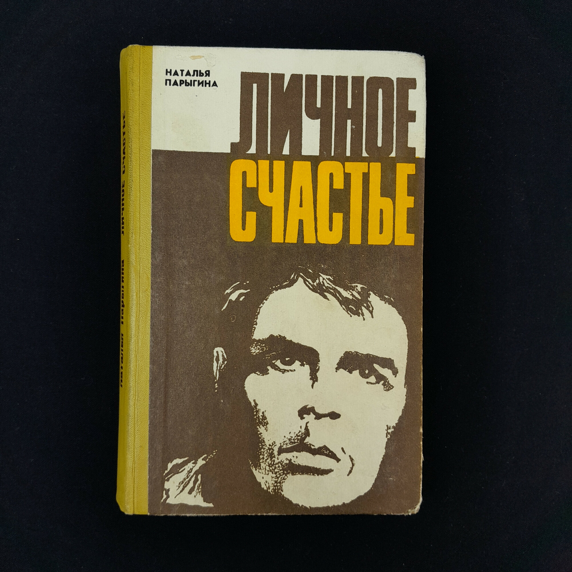 Наталья Парыгина. Личное счастье. Книга СССР, повесть