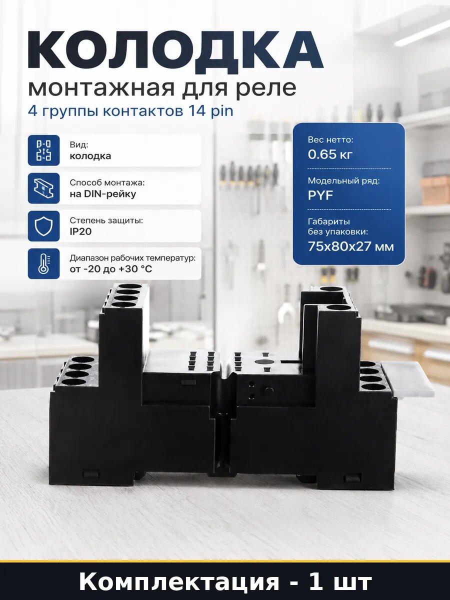 Колодка монтажная для реле 4 группы контактов 14 pin