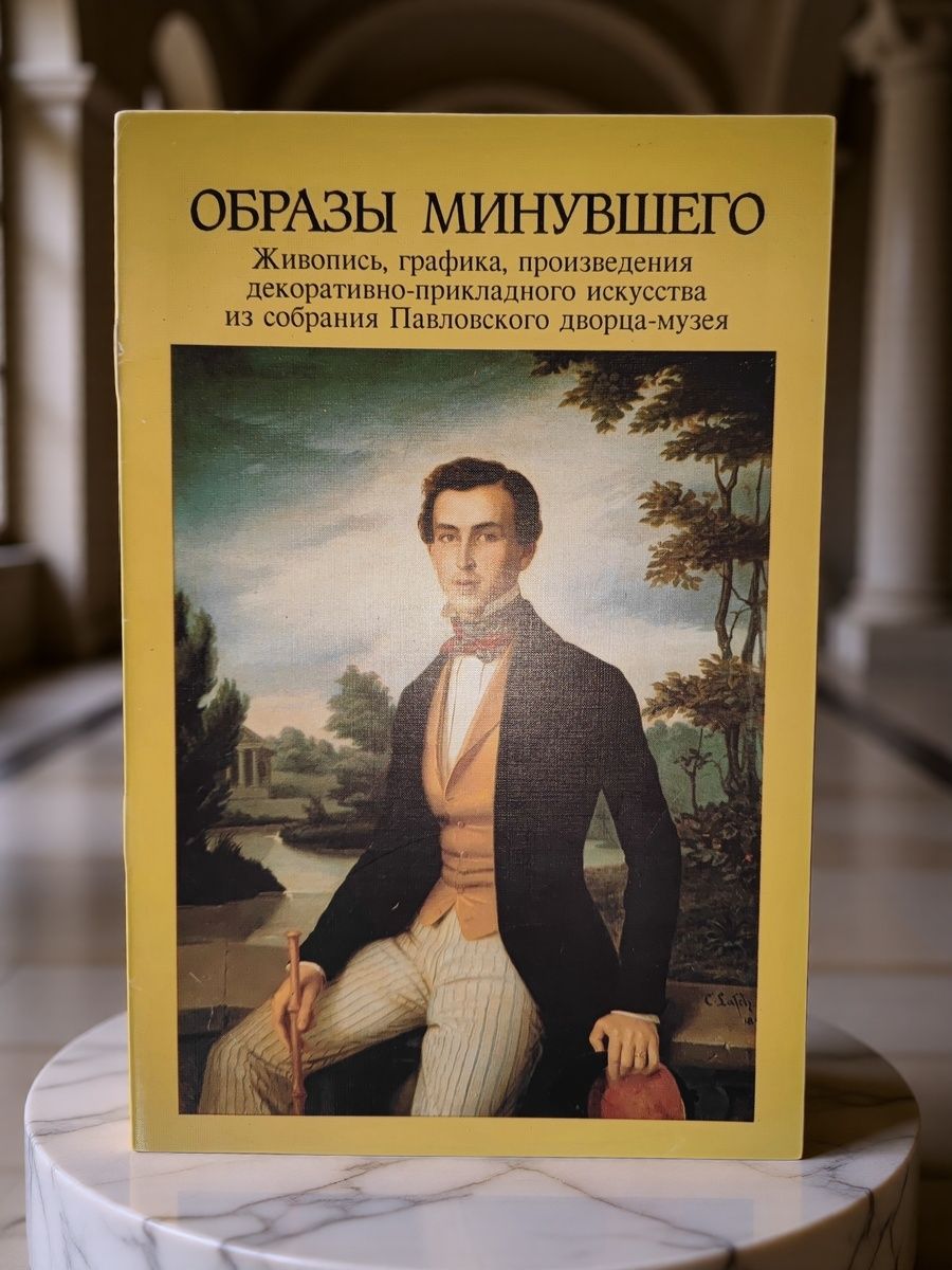 Образы минувшего. Живопись, графика, произведения декоративно-прикладного искусства из собрания Павловского дворца-музея Вершинина Н.