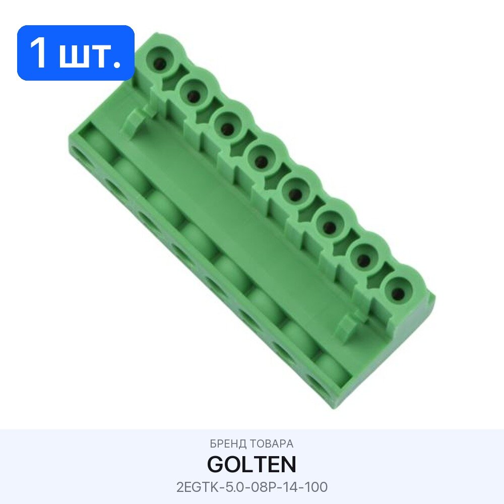 Колодки клеммные разъемные 2EGTK-5.0-08P-14-100 GOLTEN