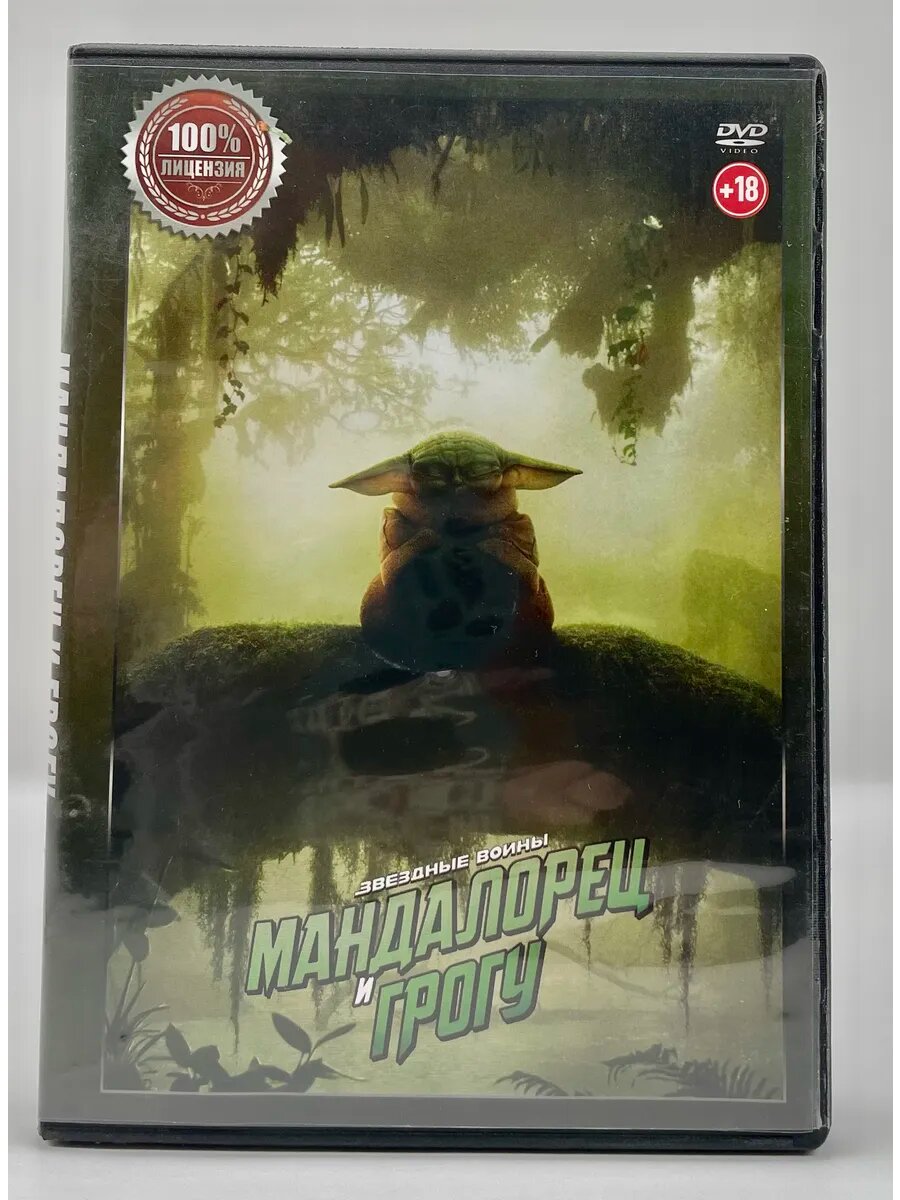 Мандалорец и Грогу, фильм DVD