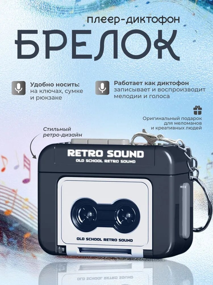 Музыкальный брелок для ключей плеер диктофон