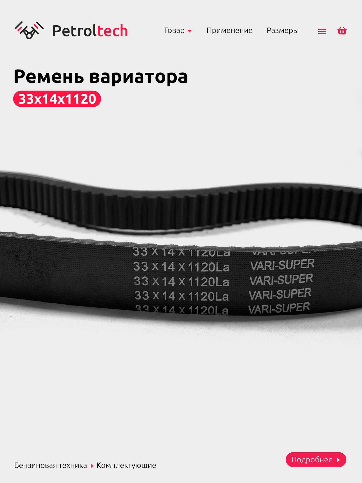 Ремень вариатора для Снегохода Буран Рысь Тайга Мотособаки 33*14*1120 Импорт — фото 1