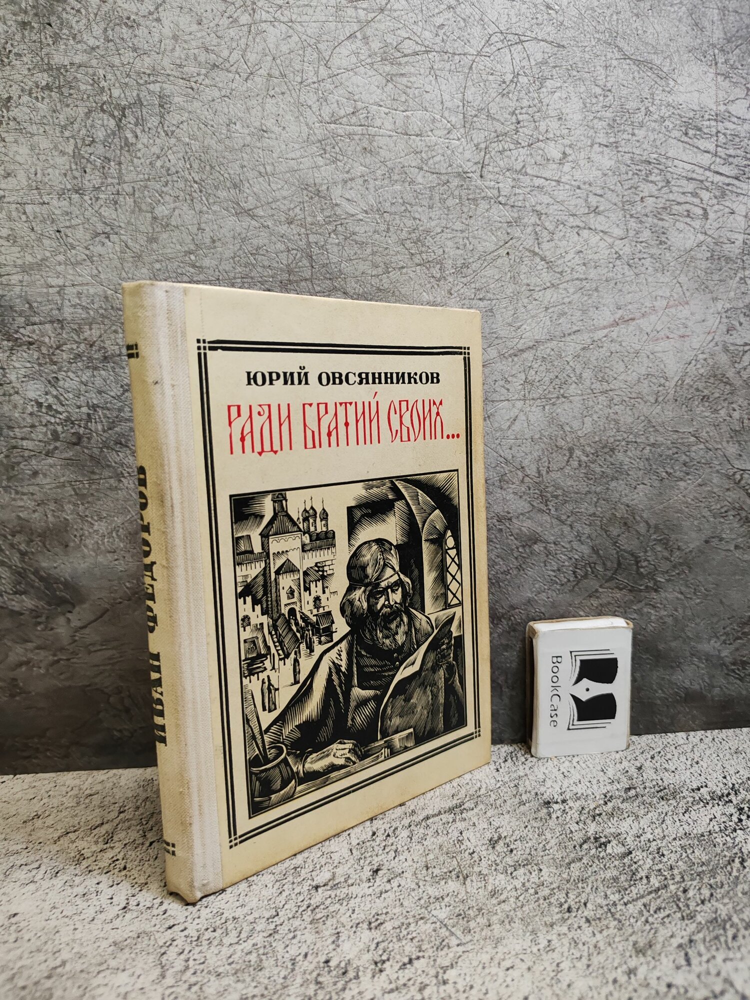 Ради братий своих. (1975 г.)