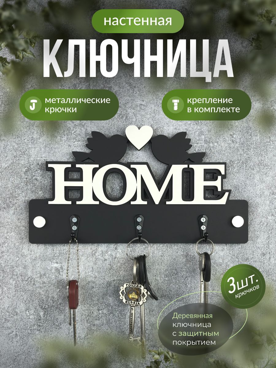 Настенная ключница