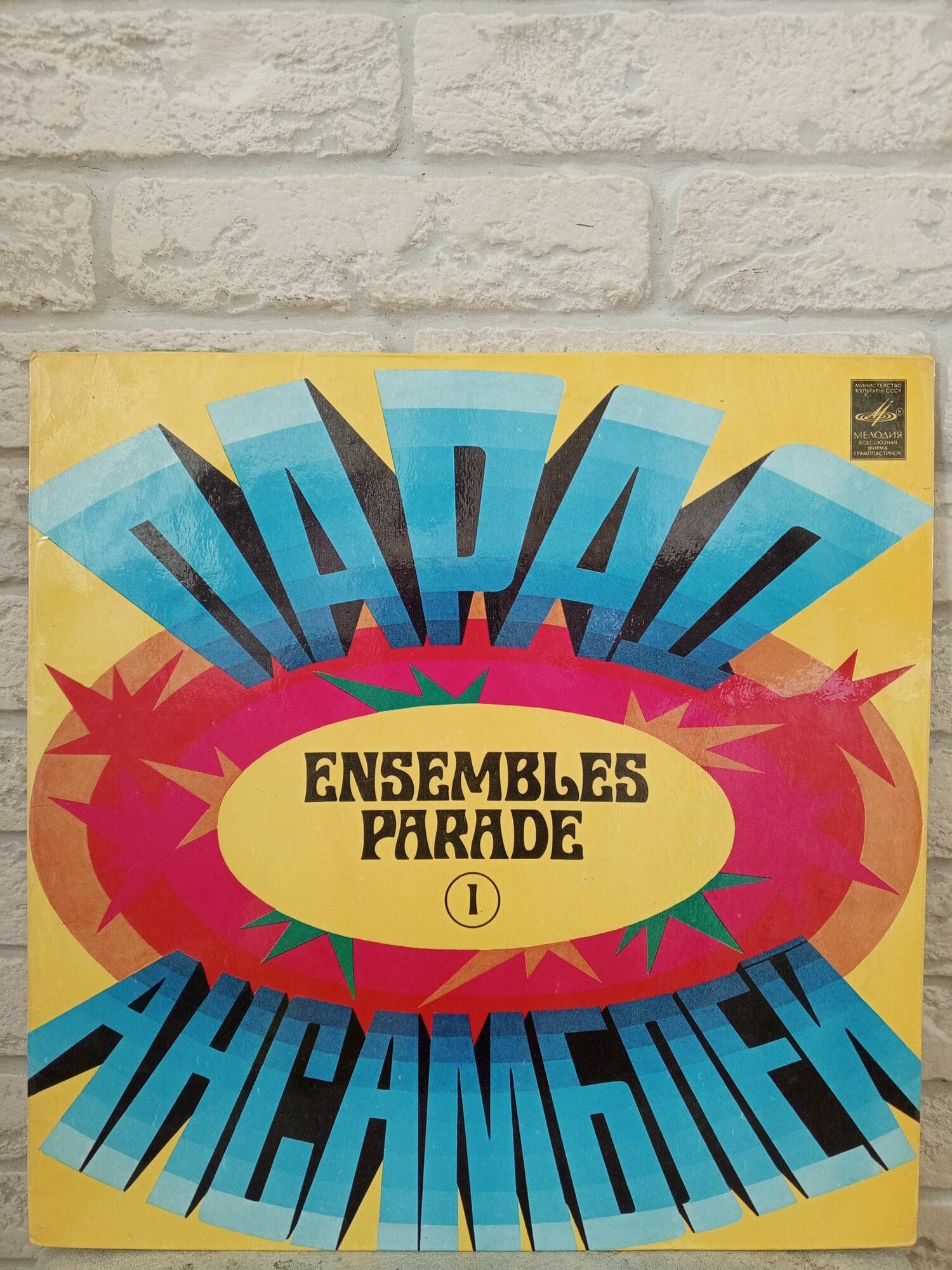 Виниловая пластинка - Парад Ансамблей (1) - LP