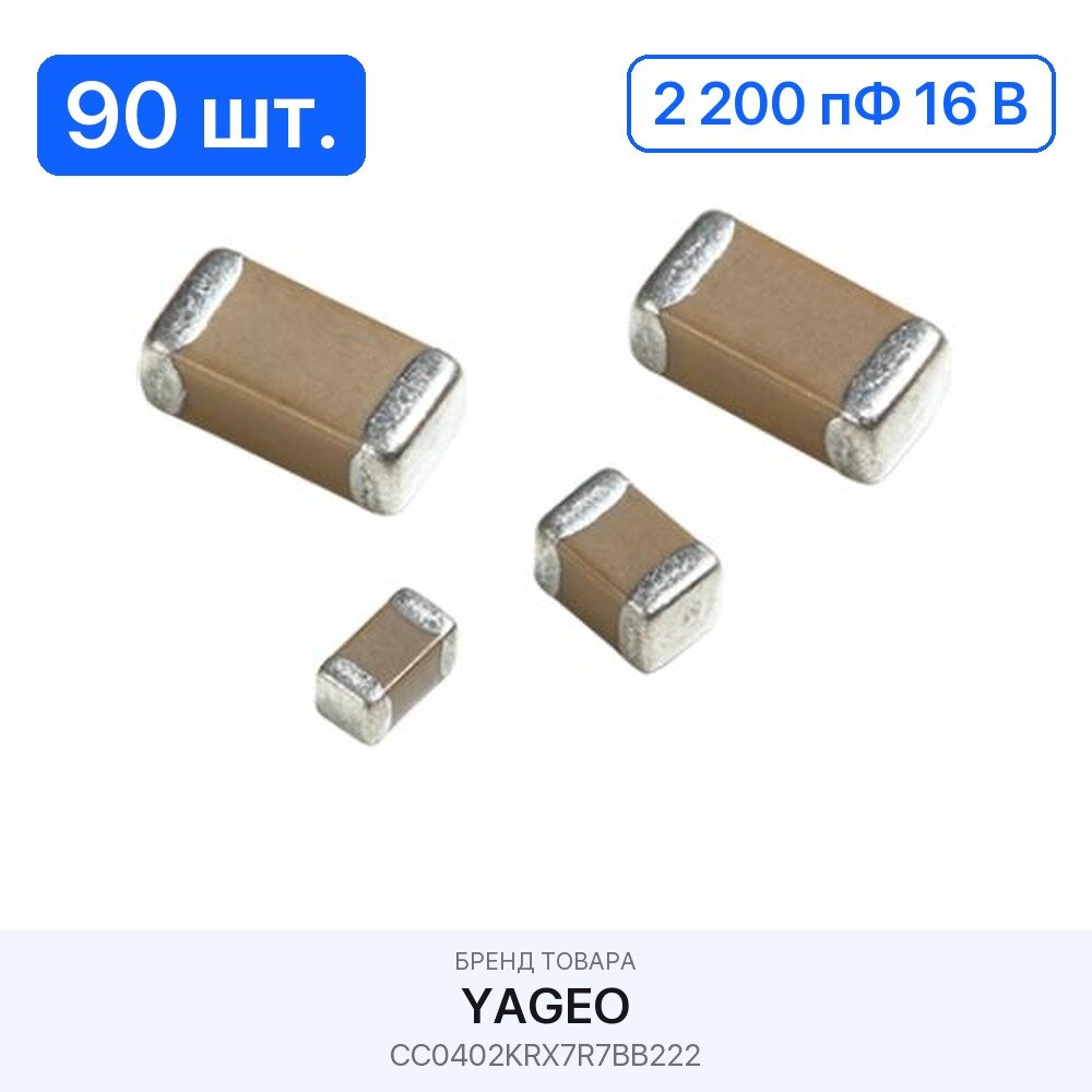 90 шт. Конденсатор керамический CC0402KRX7R7BB222 2 200 пФ 16 В Yageo