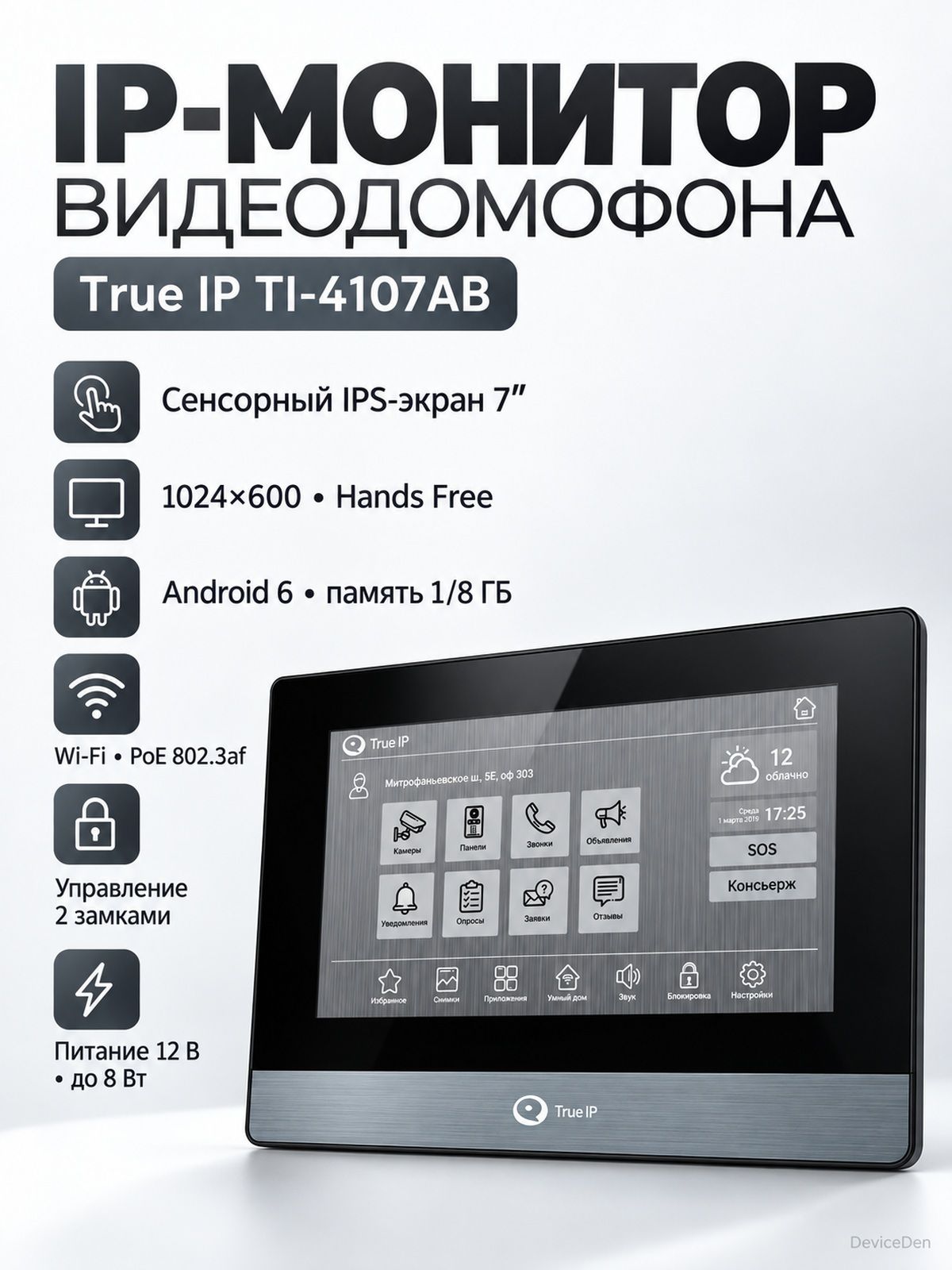 True IP TI-4107AB IP - IP-монитор видеодомофона, Wi-Fi, PoE