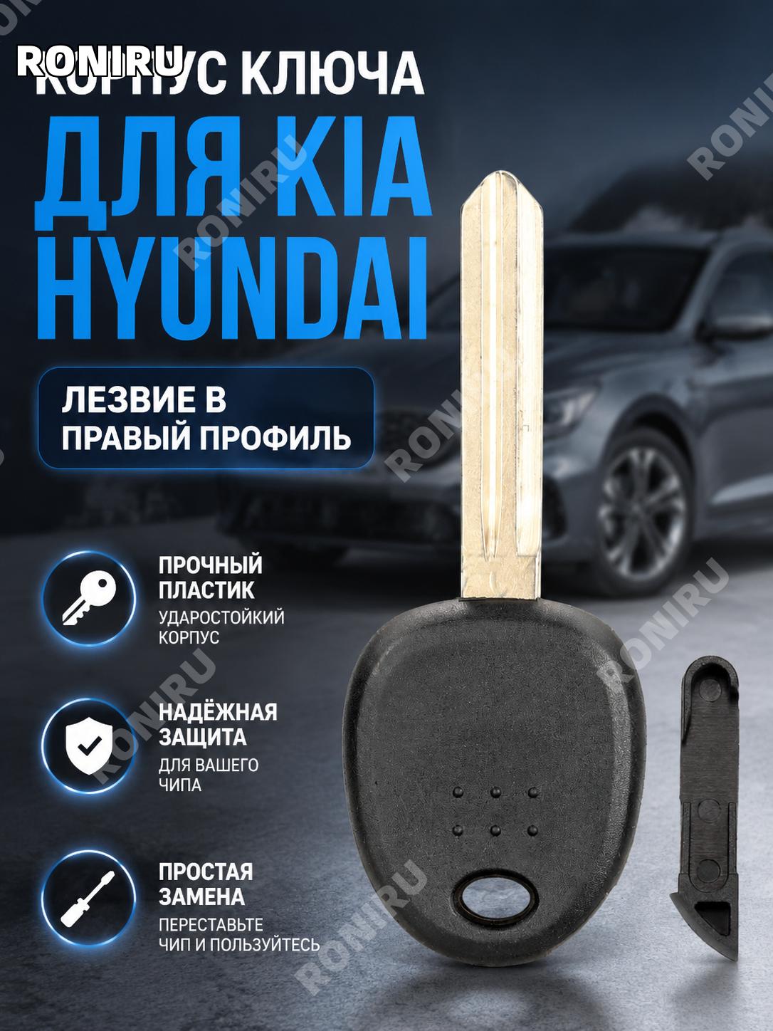 Корпус ключа зажигания для Hyundai и Kia под чип, пластик, заготовка B правая