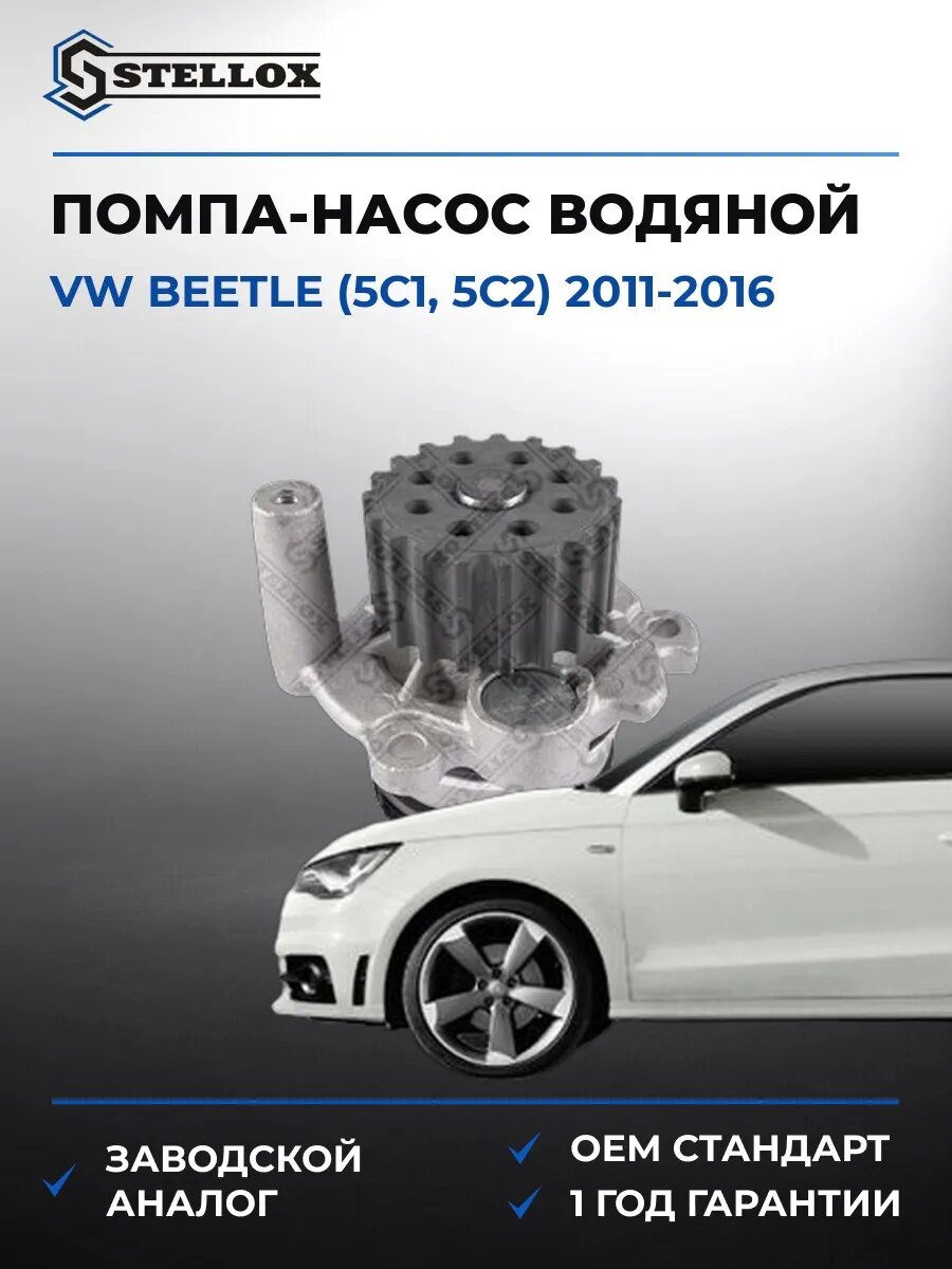 Помпа Stellox 45000272SX Фольксваген Битл Vw Beetle 2011-2016