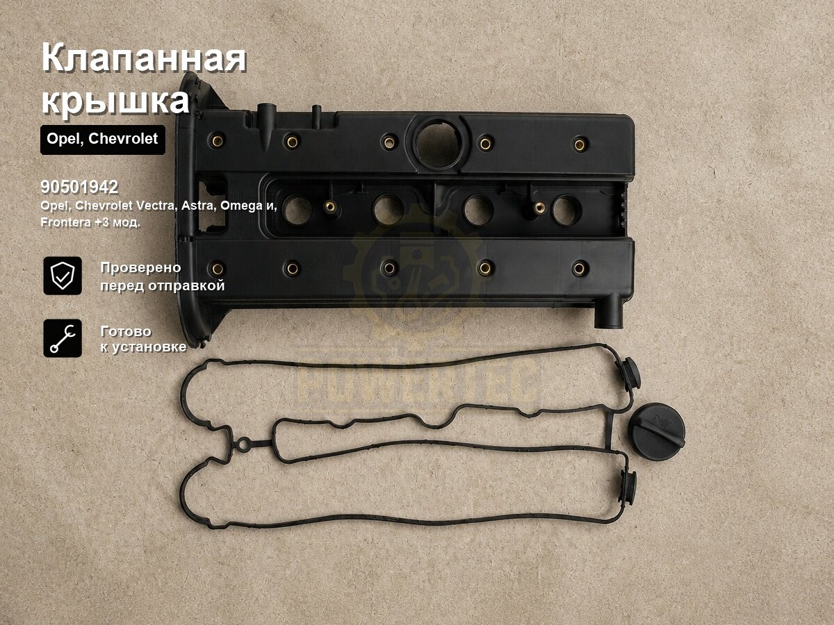 Клапанная крышка 90501942 Powertec Opel, Chevrolet