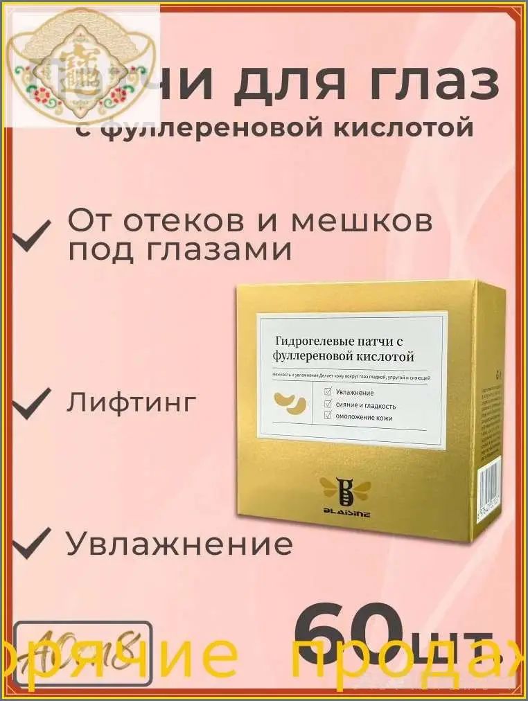 Гидрогелевые антивозрастные патчи для глаз и лица с коллагеном, от отеков и мешков 60шт. / Витаминные омолаживающие водорастворимые увлажняющие с фуллереновой кислотой