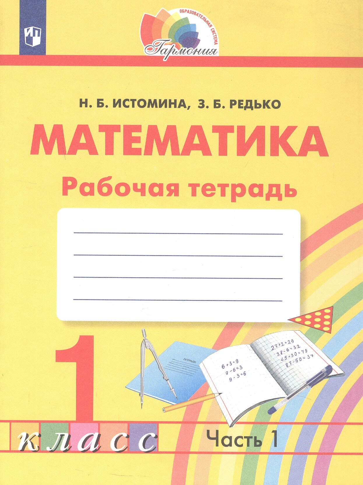 Математика. Рабочая тетрадь. 1 класс. В двух частях. Часть