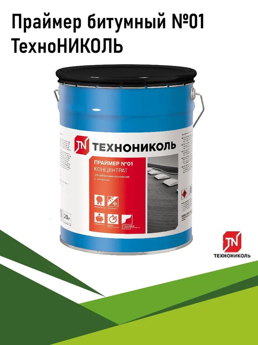 Праймер битумный технониколь №01 20л