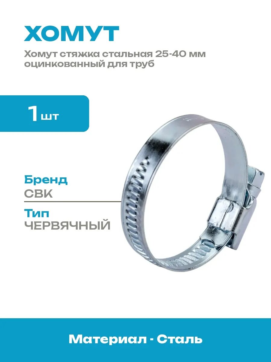 Винтовой хомут для шланга 25-40 мм оцинкованный стальной