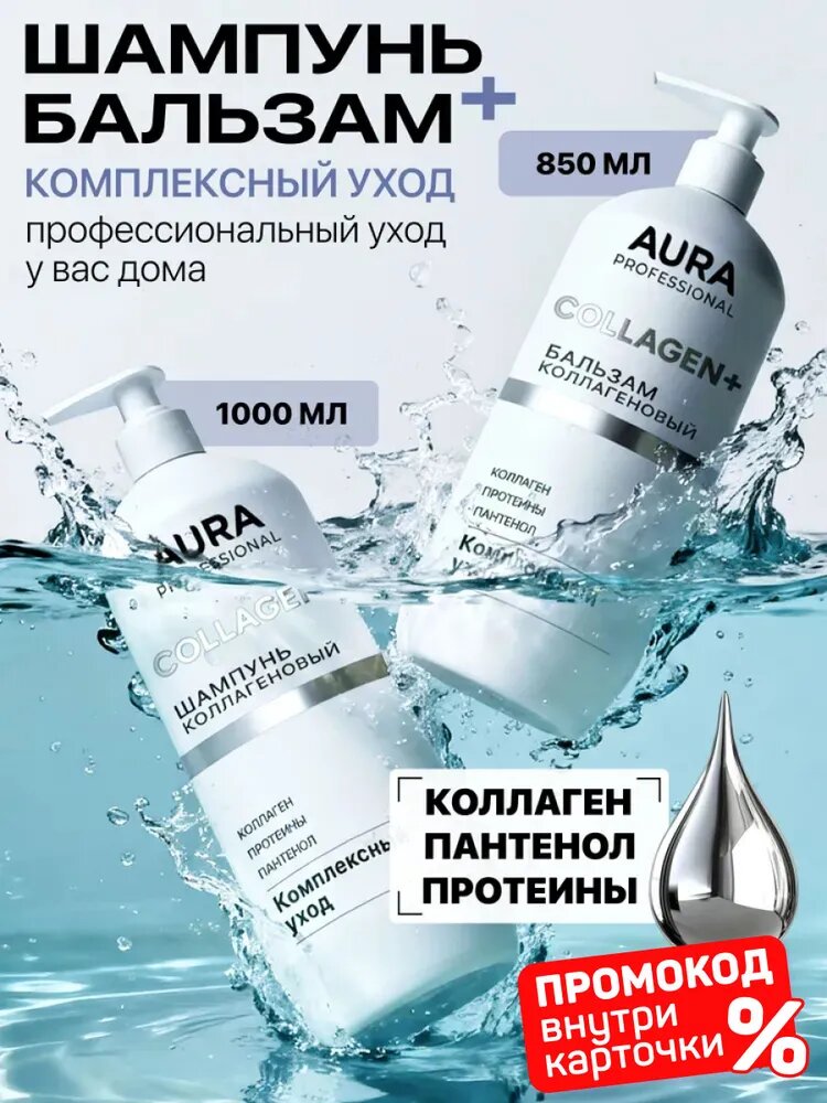 Шампунь и бальзам для волос женский, набор, для окрашенных волос, AURA 1850 мл