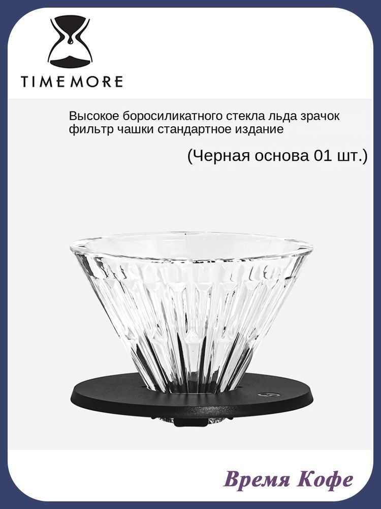 Timemore-Чашка-фильтр для кофе ручной заварки v60