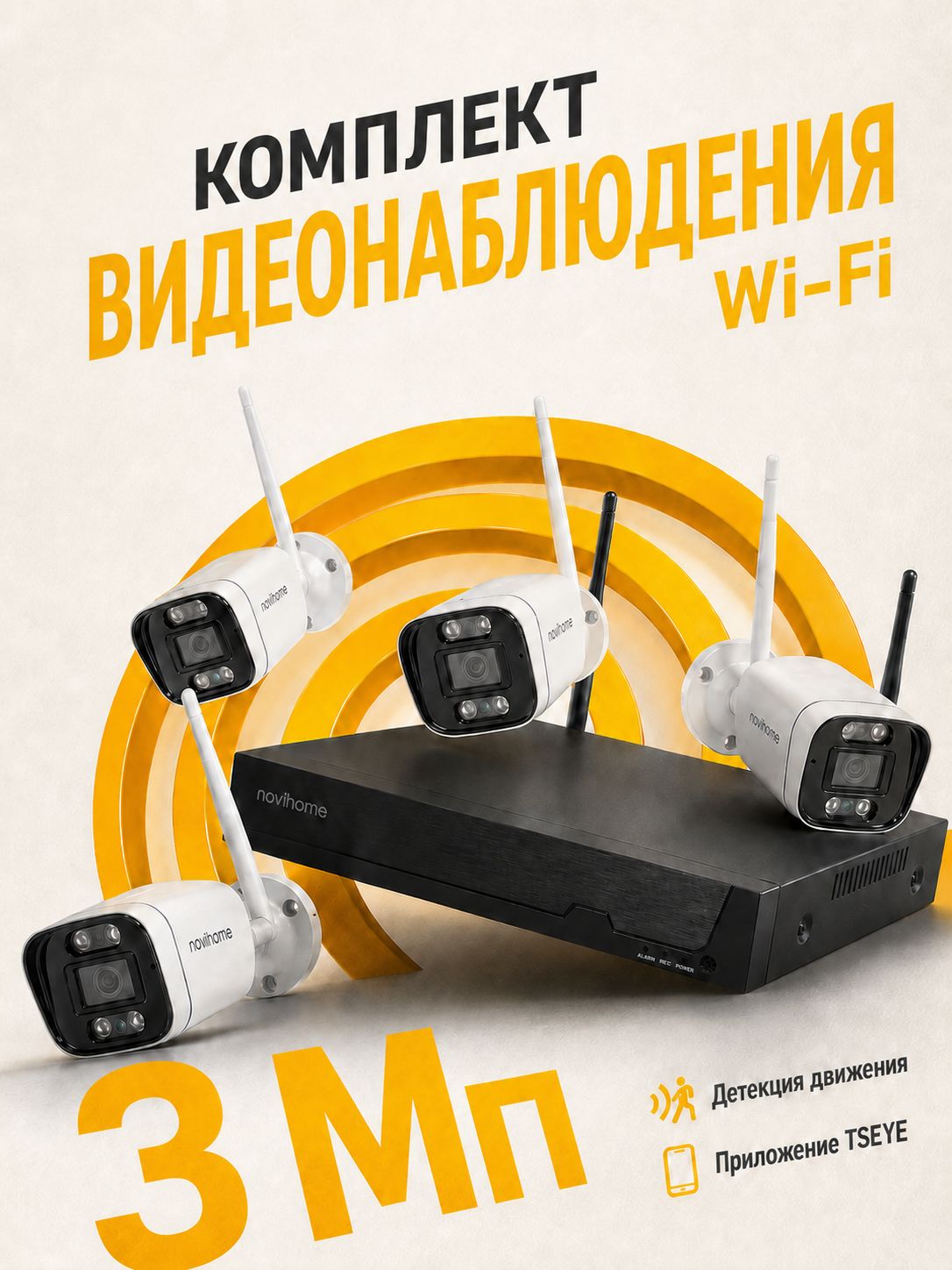 Комплект видеонаблюдения Novihome WiFi уличный, 4 камеры 3 Мп, видеорегистратор, IP66