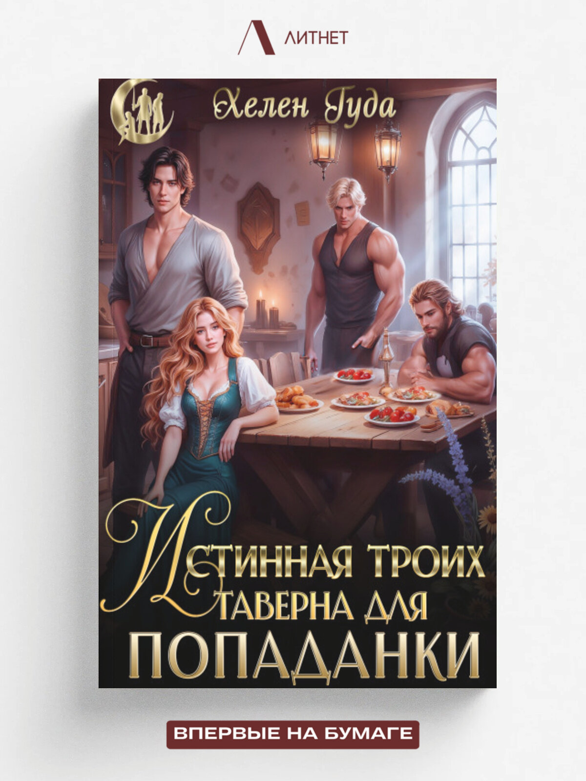 Истинная троих. Таверна для попаданки
