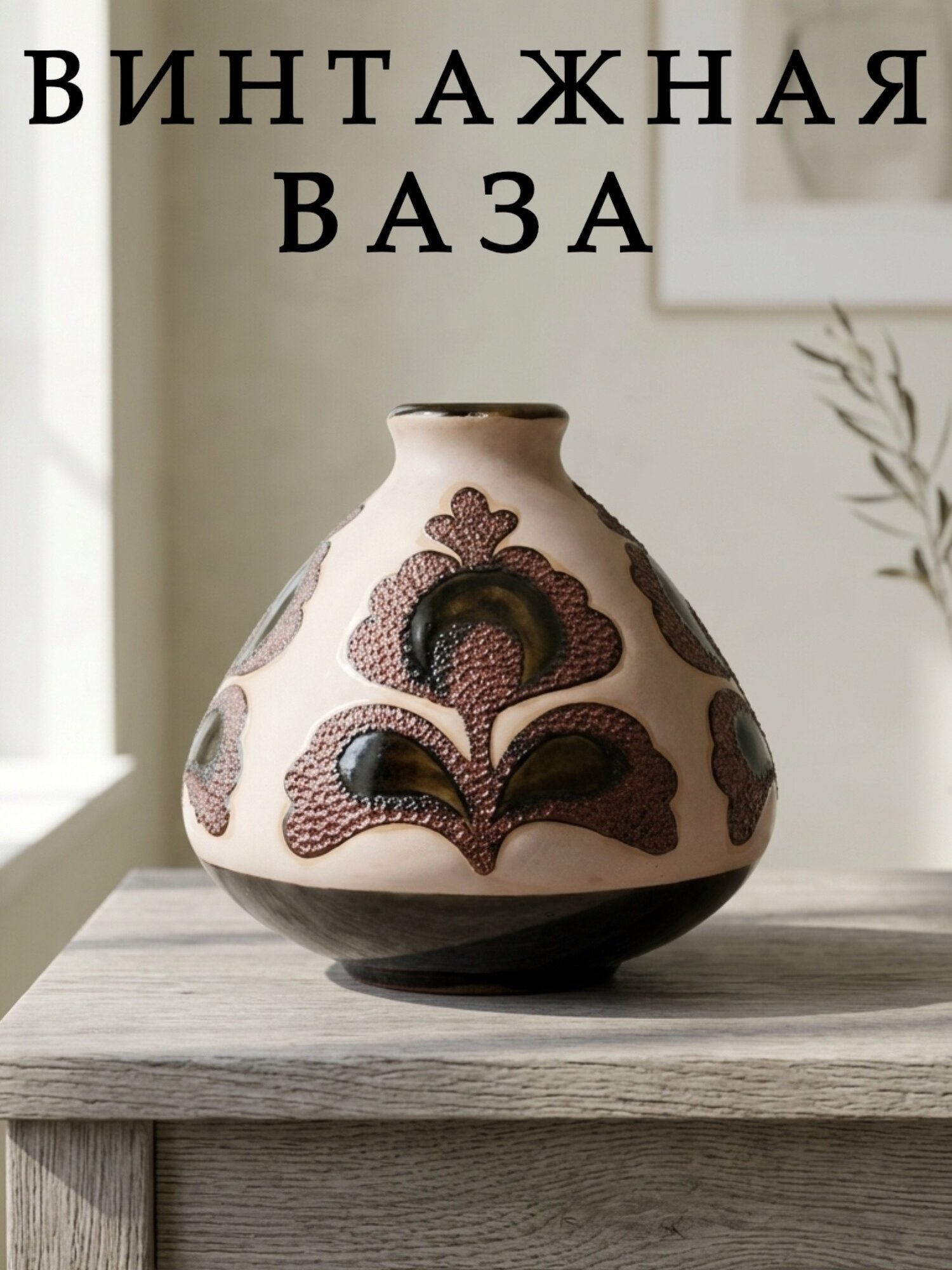 Винтажная ваза "Осенний цветок". Авт. В. и Н. Проторьевы. Майолика, Васильковский майоликовый завод. УССР, 1960–1970 гг.
