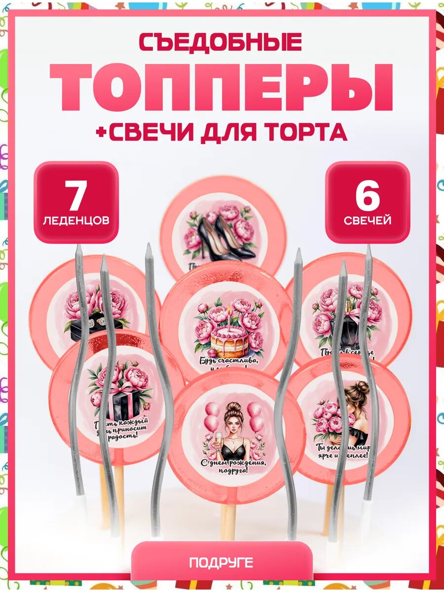 Топпер на торт. Лучшей подруге + свечи серебро