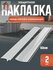 Аксессуар для плиты, 2 шт