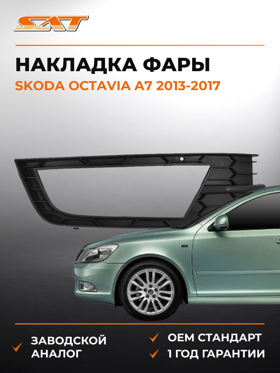 Накладка противотуманной фары правая SAT STSD272191 Skoda Octavia A7 2013-2017 Шкода Октавия