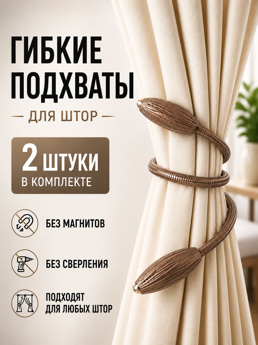 Подхваты для штор, Зажимы для штор, Гибкий держатель, в комплекте 2 шт, коричневый