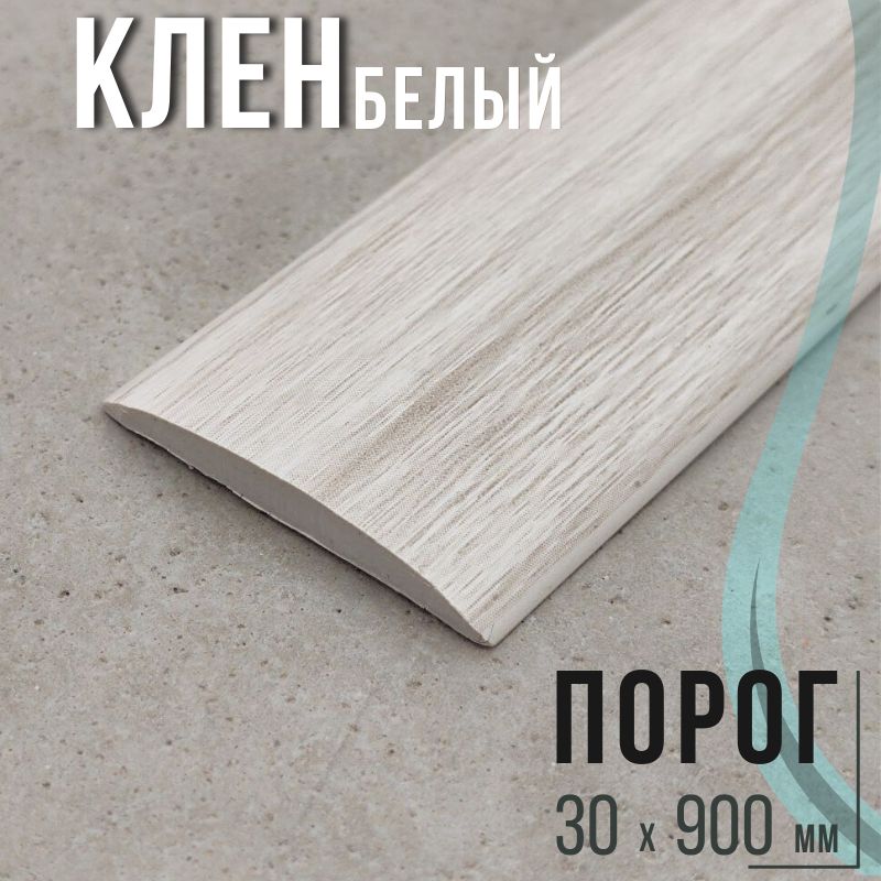 Ideal Порог напольный 900x30 мм, 1 шт.