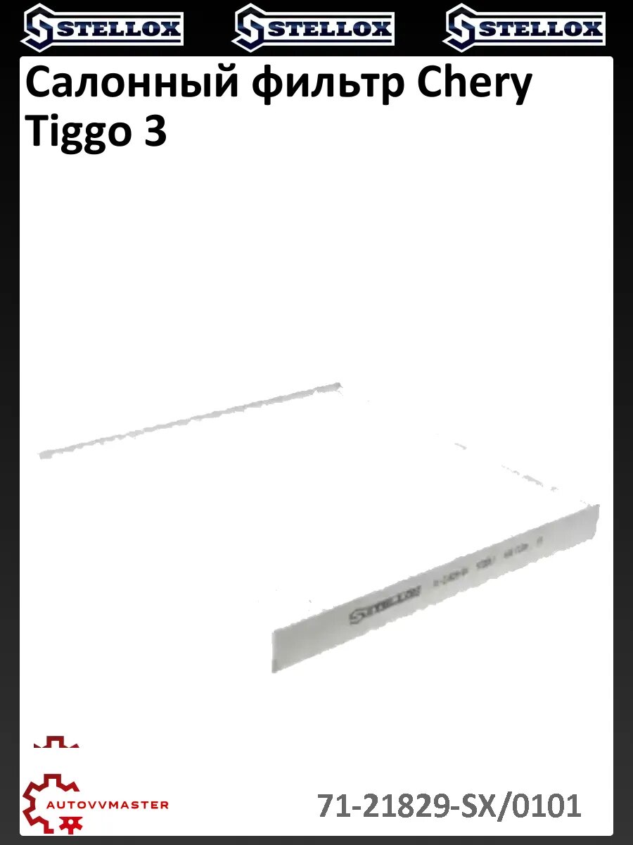 Салонный фильтр Chery Tiggo 3