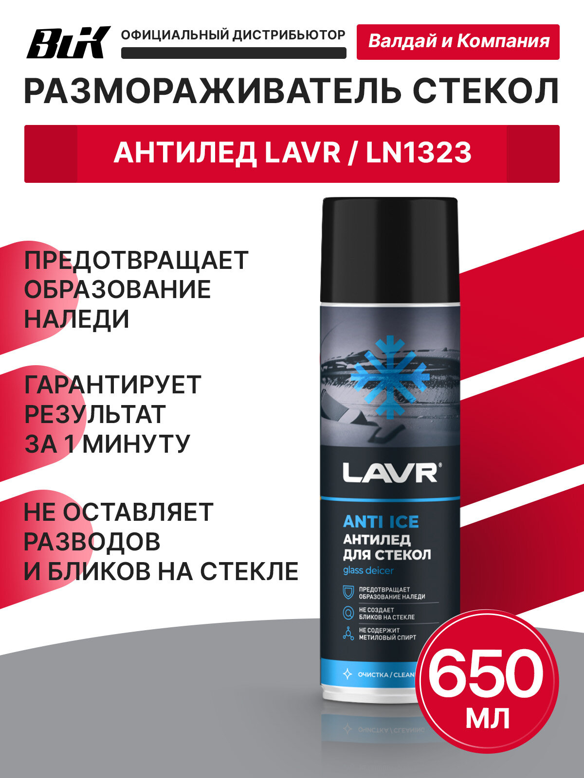 Лавр 1323 Размораживатель стекол Антилед, 650 мл