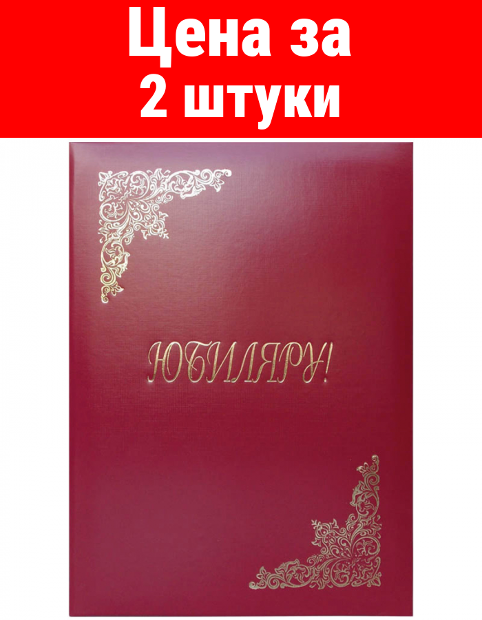 Комплект 2 шт, Папка адресная "Юбиляру" OfficeSpace, А4, бумвинил, бордовый, инд. упаковка