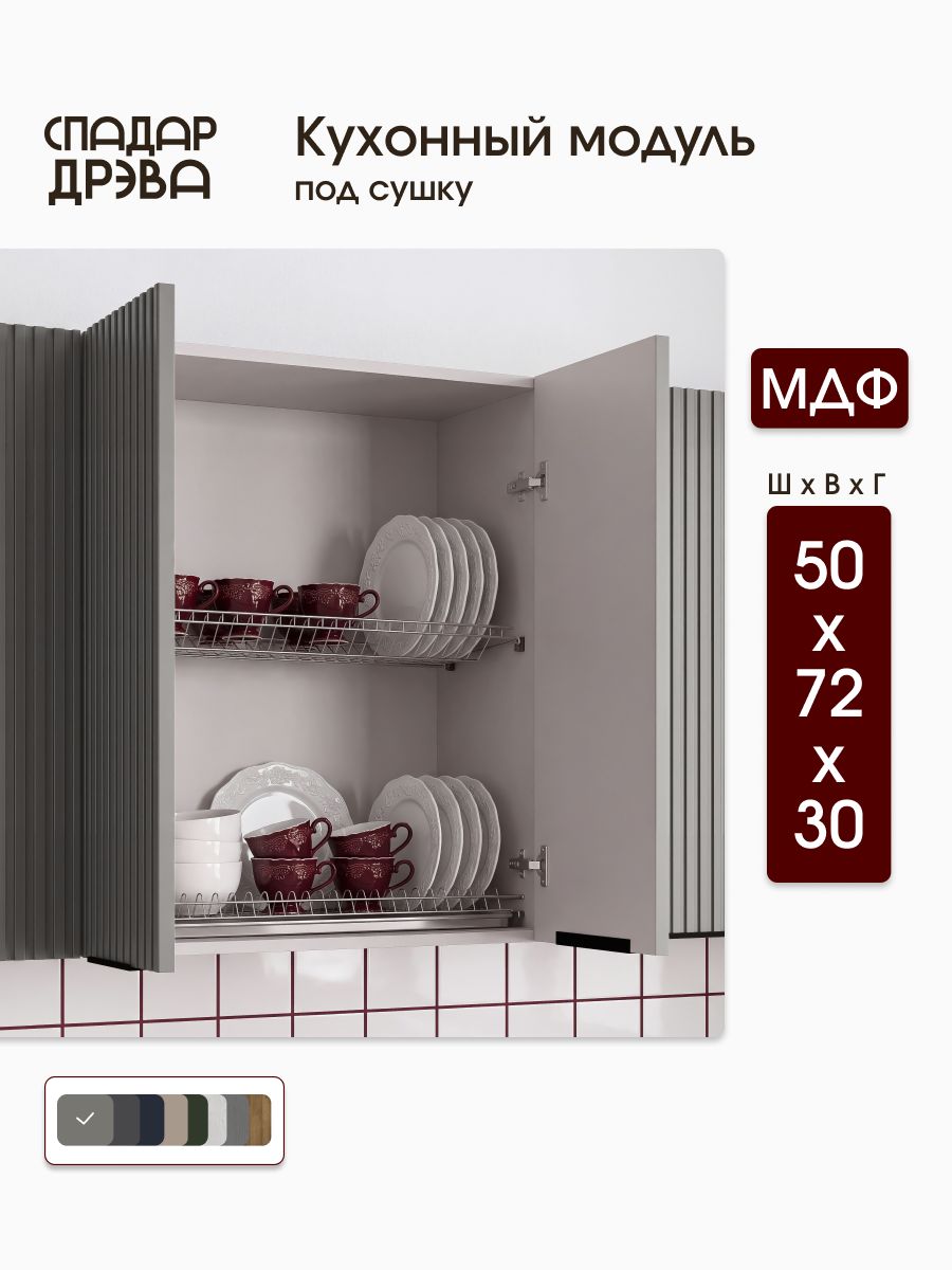 Кухонный модуль навесной 50х30х72 / МДФ Серый, СпадарДрэва / кухонный гарнитур