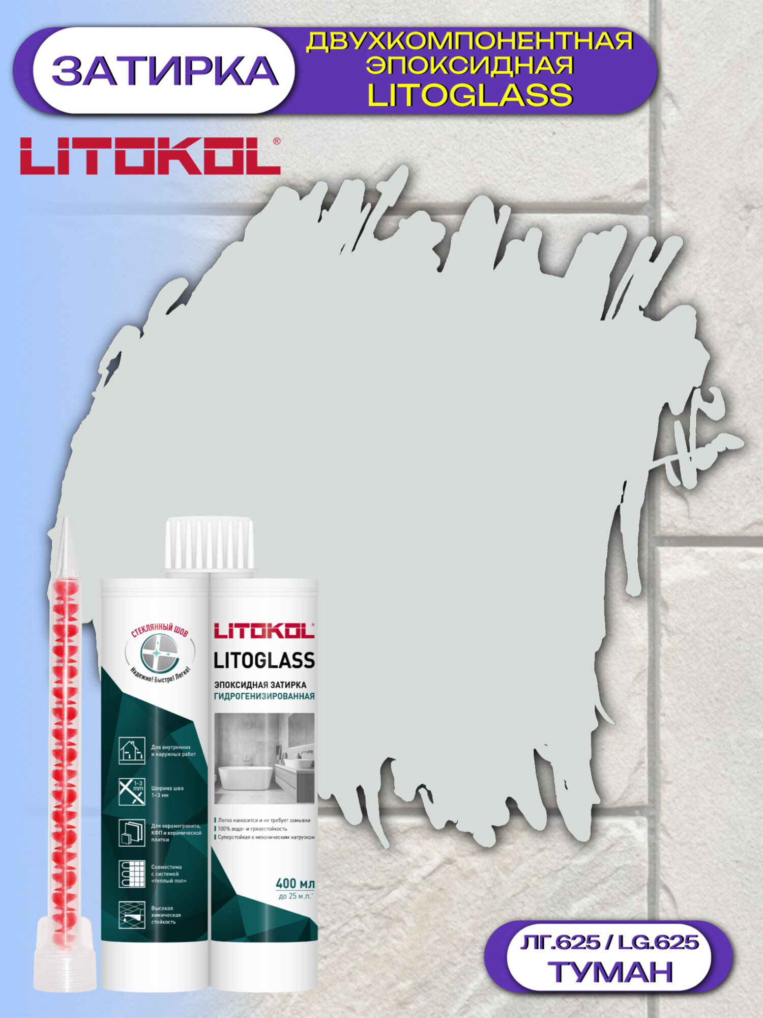 Затирка эпоксидная двухкомпонентная Litokol Litoglass (400мл) LG.625 Туман