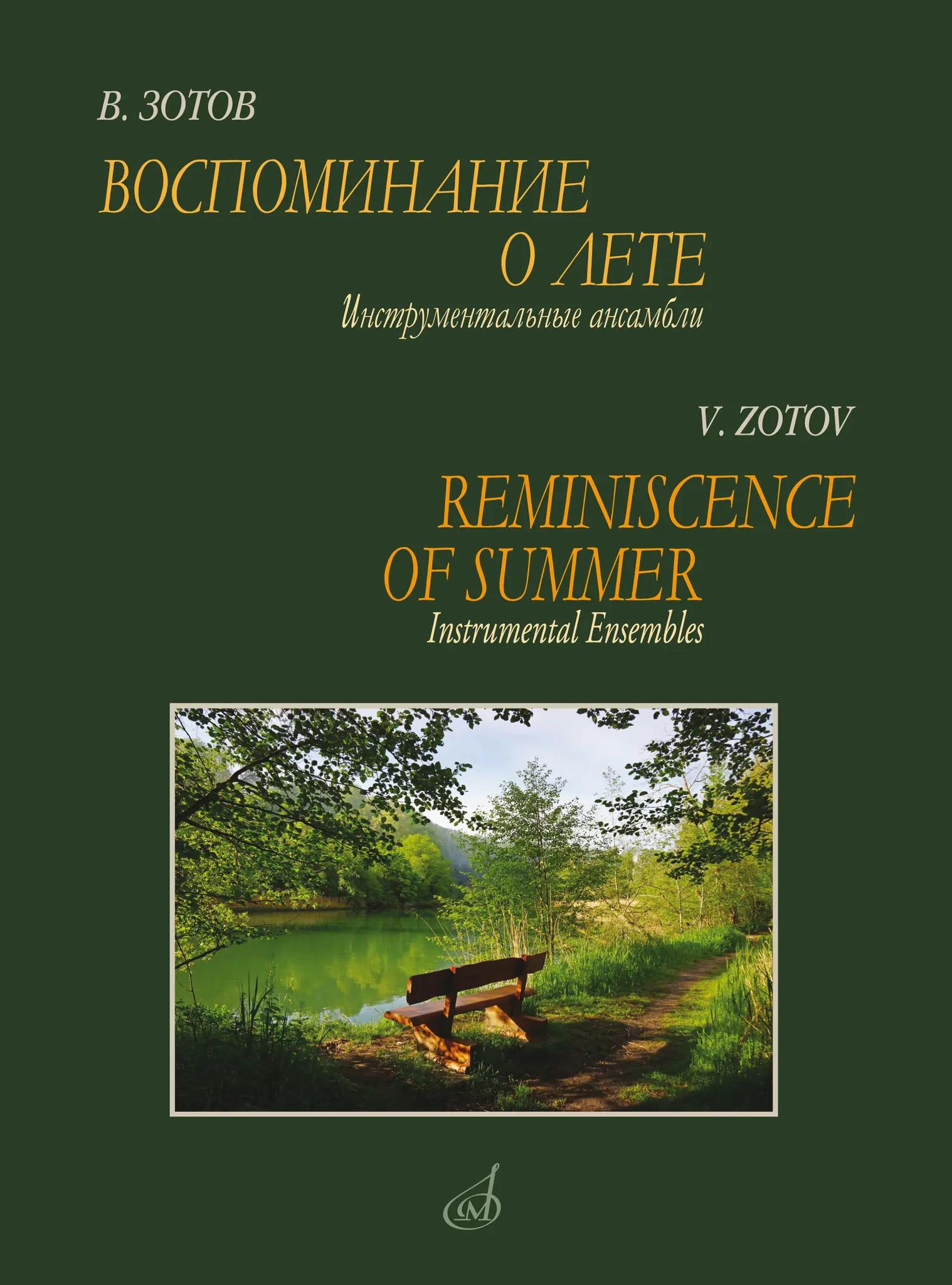 Воспоминание о лете: инструментальные ансамбли: для скрипки и ф-но; для виолончели и ф-но