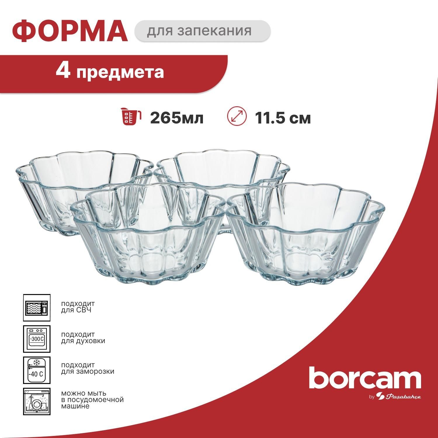 Форма для запекания Pasabahce Borcam Набор форма для запекания d 115 мм 265 мл, 4 шт