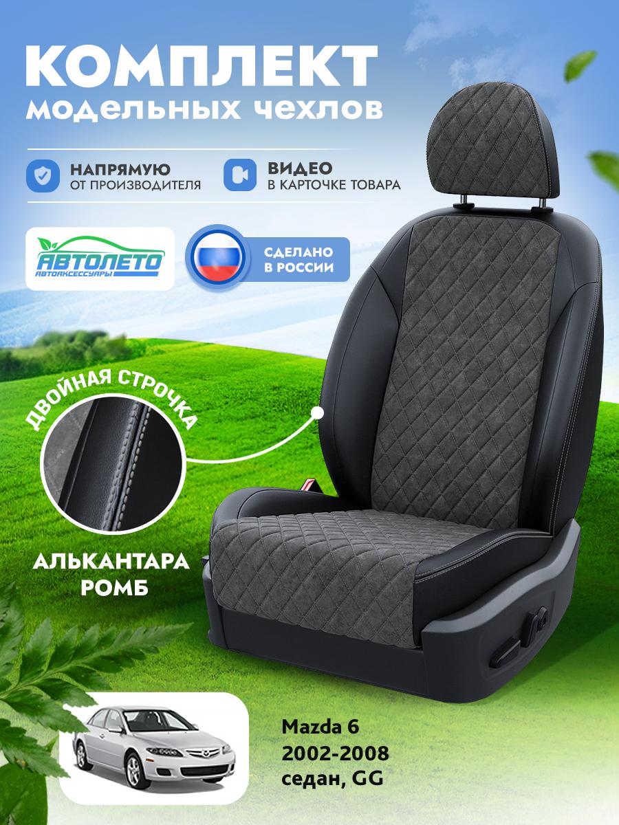 Чехлы Мазда 6 (Mazda 6) 2002-2008 1 GG седан Алькантара с ромбом Темно-Серый LA12342C291 АвтоЛето