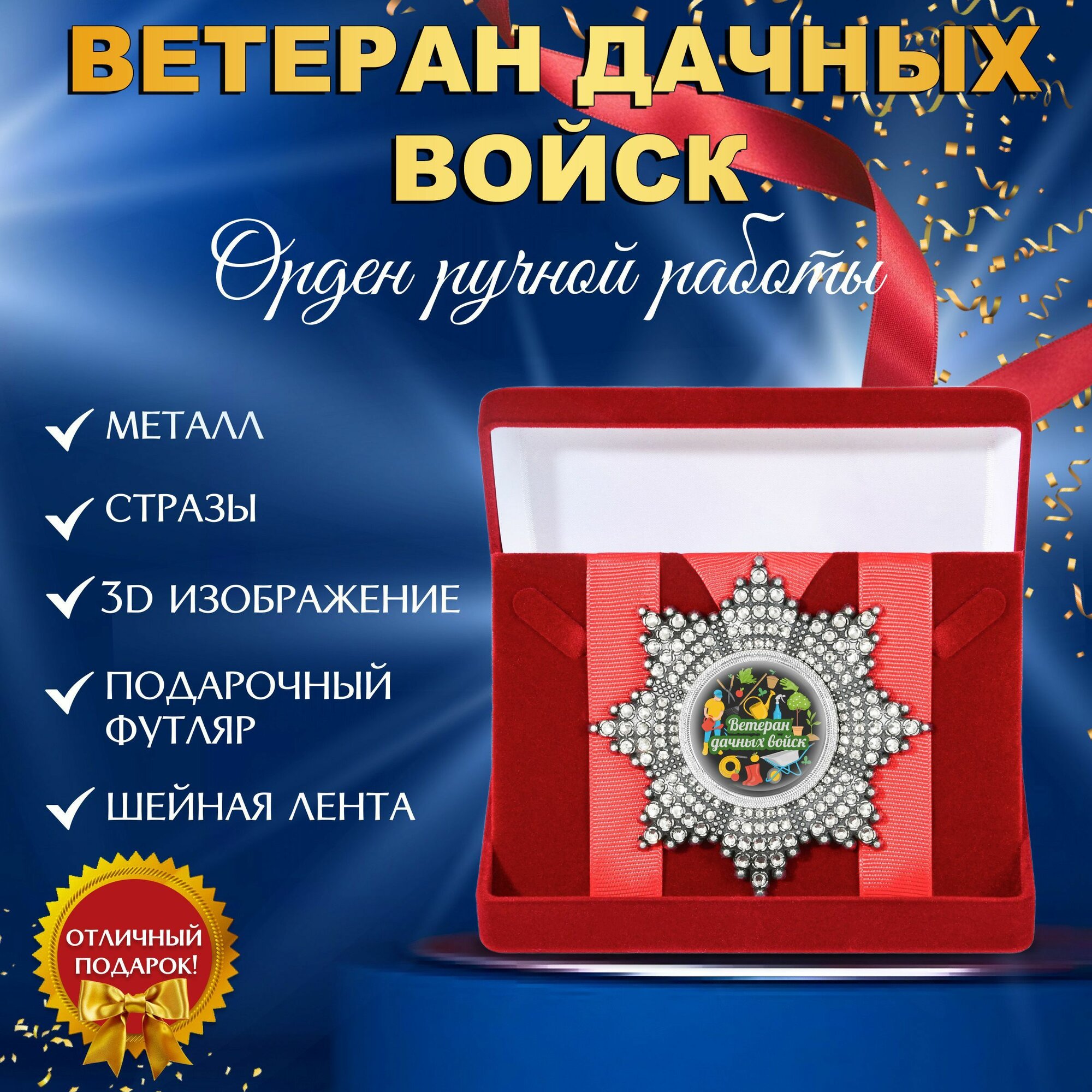 Орден медаль со стразами Ветеран дачных войск
