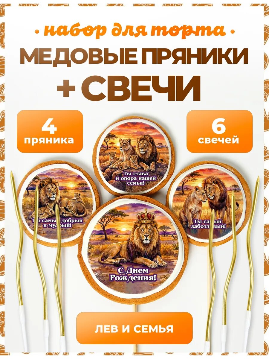 Пряники на торт. Лев царь зверей надписи + свечи золото