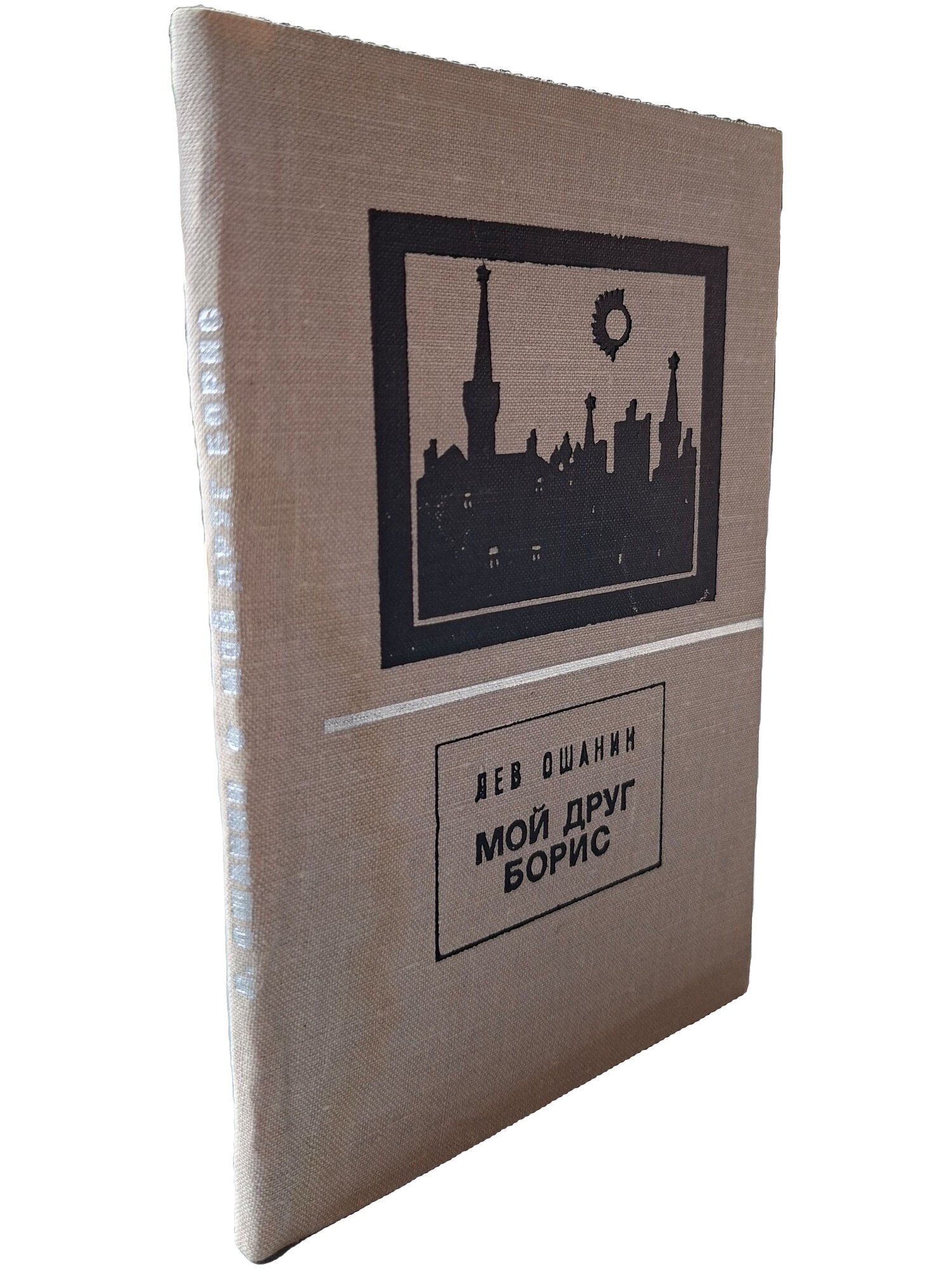 Мой друг Борис. Ошанин Лев Иванович. Воениздат. 1972. Твердый переплет. 110 стр