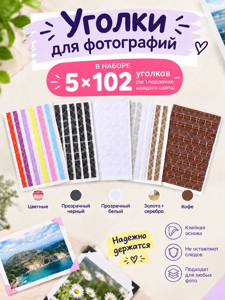 Уголки для фотографий, 510 штук