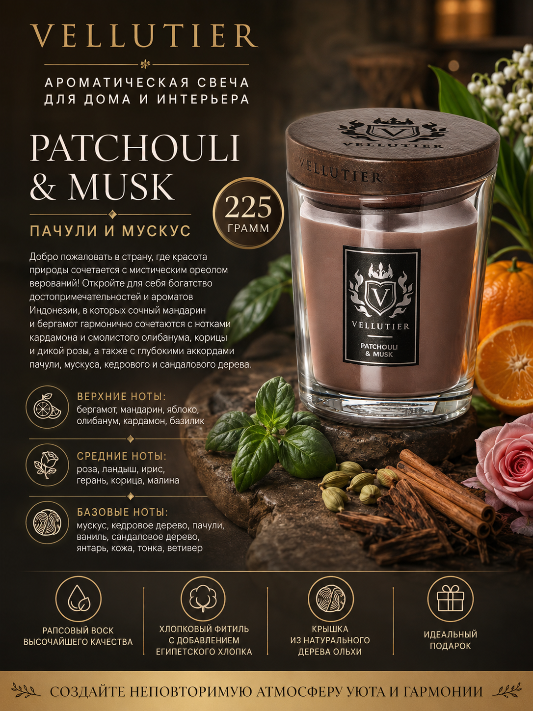 Vellutier / Свеча средняя Пачули и мускус 225гр / Patchouli & Musk