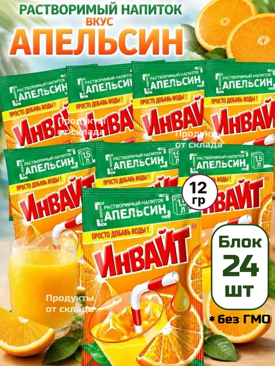 Растворимый напиток Invite со вкусом Апельсин, цитрусовый вкус, 12гр, 24шт