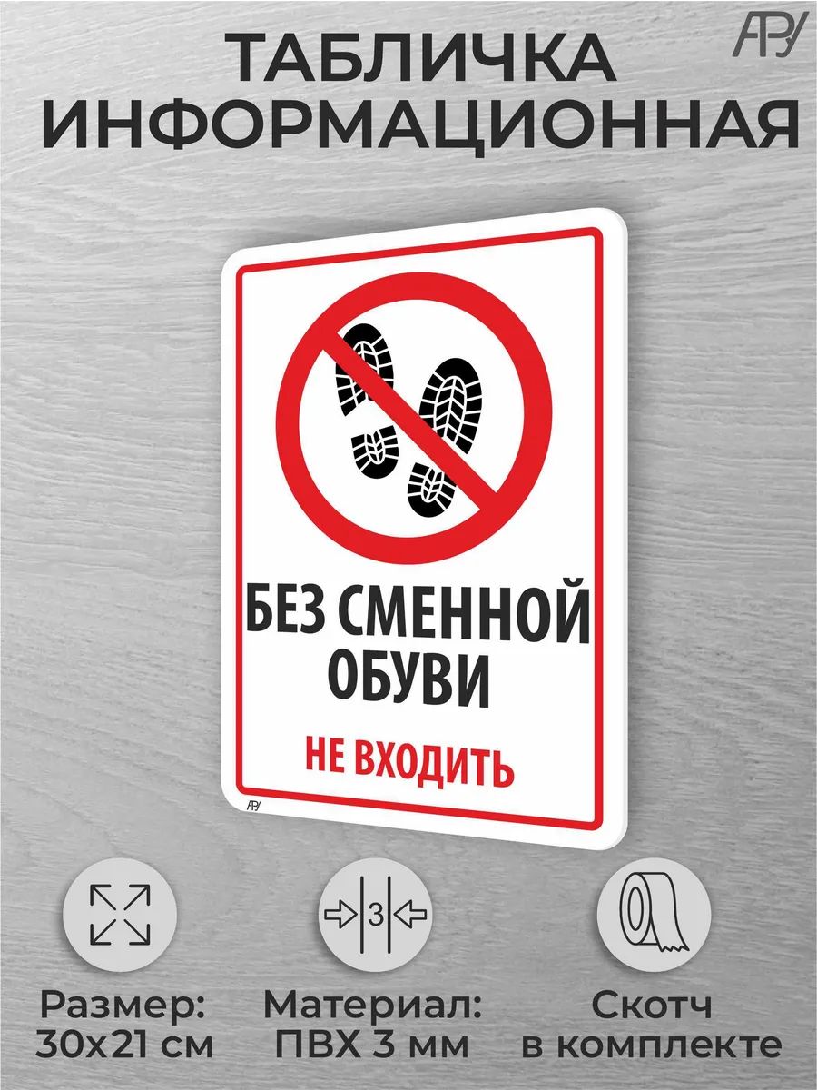 Табличка на дверь помещения Без сменной обуви не входить
