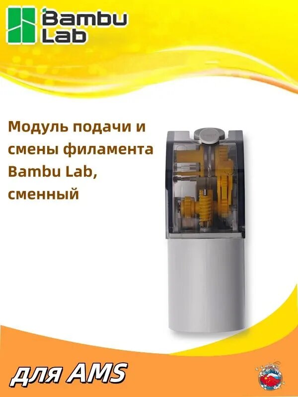 Модуль подачи и смены филамента для AMS Bambu Lab, сменный