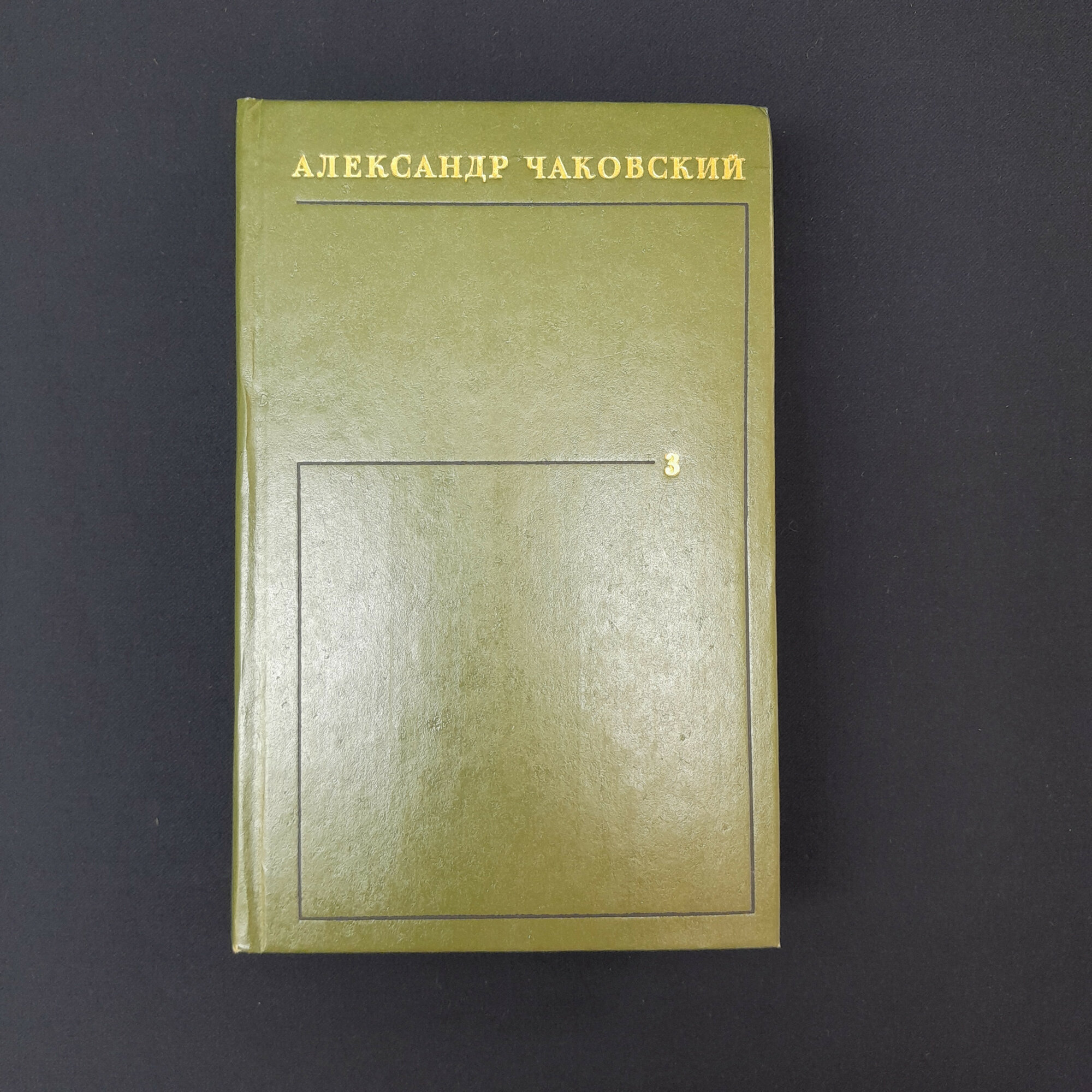 Александр Чаковский. Собрание сочинений в шести томах. Книга СССР. Том третий