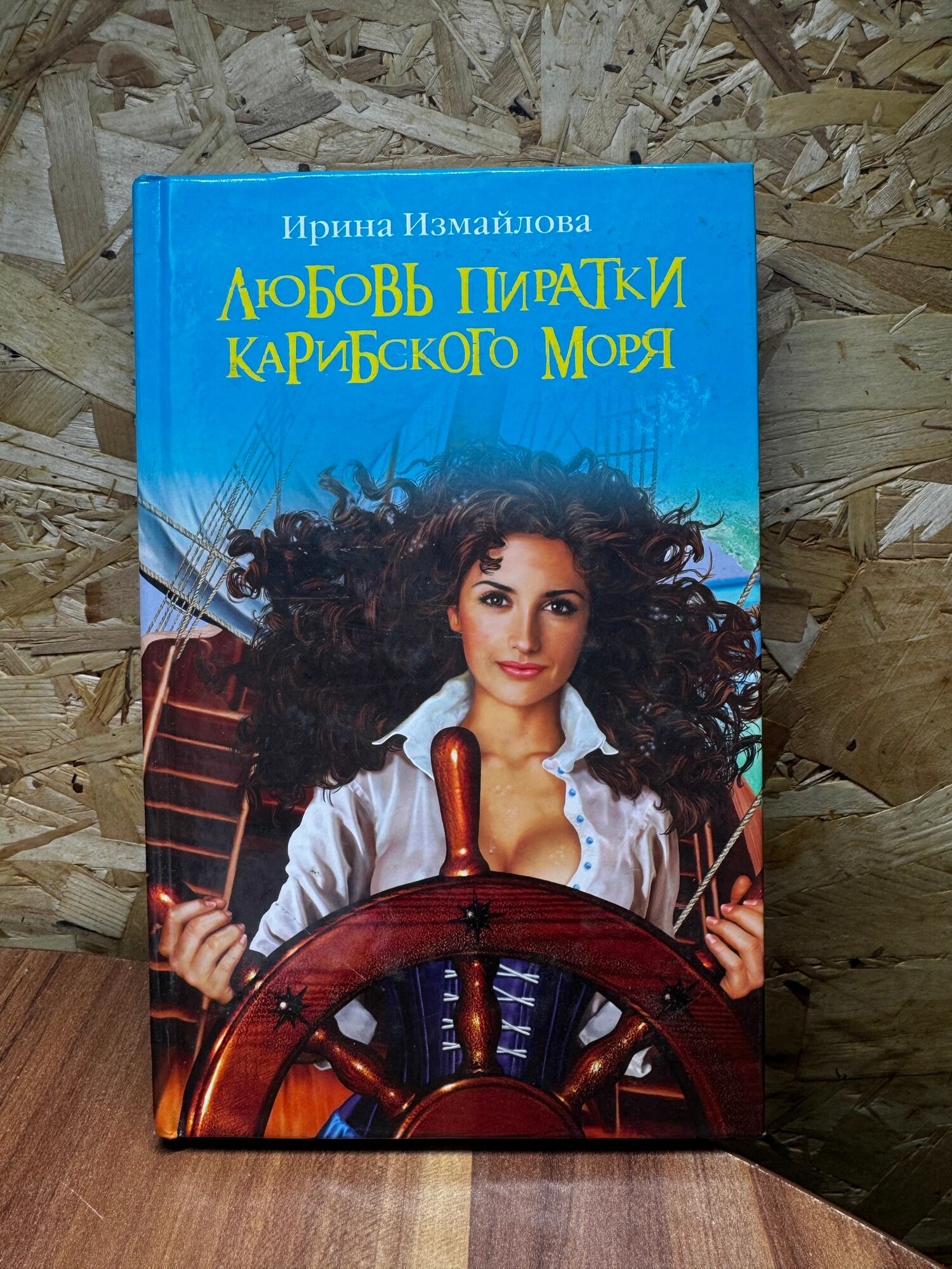 Любовь пиратки Карибского моря